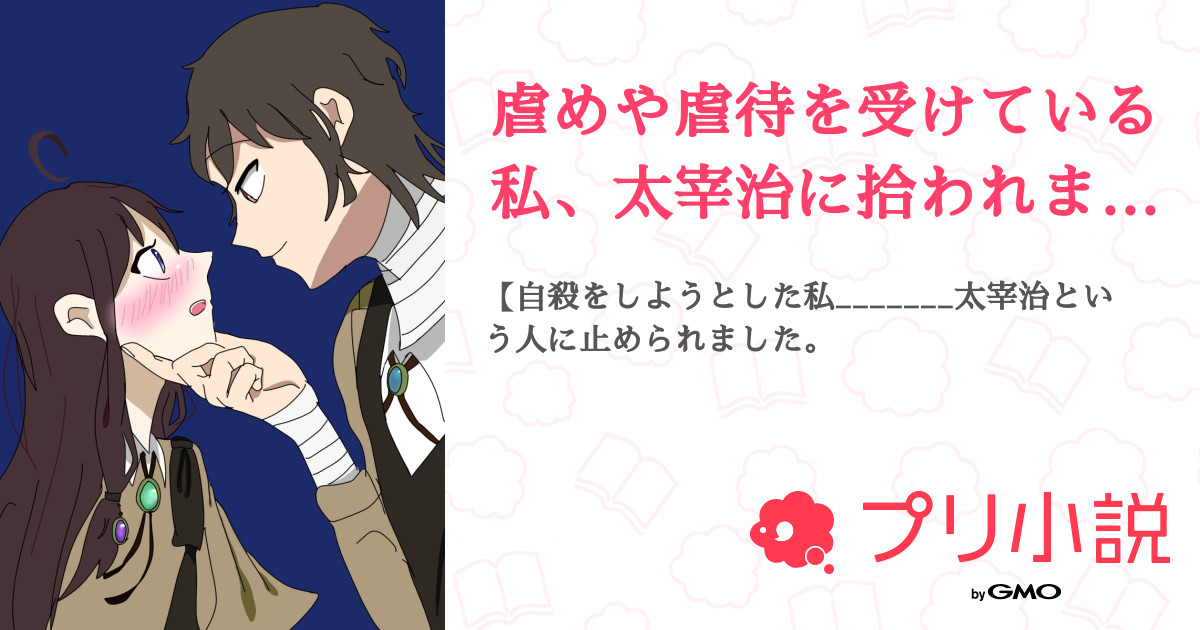 第53話：42（虐めや虐待を受けている私、太宰治に拾われました）｜無料スマホ夢小説ならプリ小説 byGMO